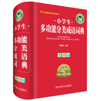 小学生多功能分类成语词典（全新版）（按写作需要对成语分类，让成语使用更方便，分类索引、拼音索引等）