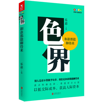 正版 色界-和谁都能聊得来9787559603845
