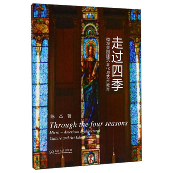 走过四季（微观美国建筑文化与艺术教育）