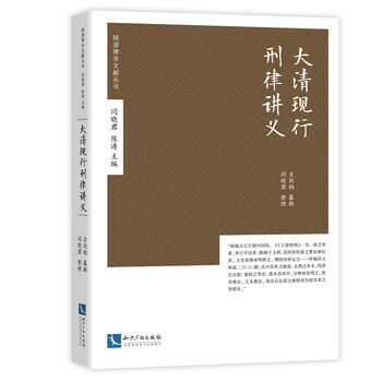 正版 大清现行刑律讲义 9787513047265