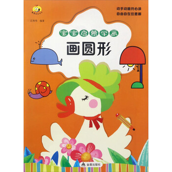 宝宝启蒙学画：画圆形