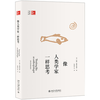{正版新书}像人类学家一样思考9787301282915