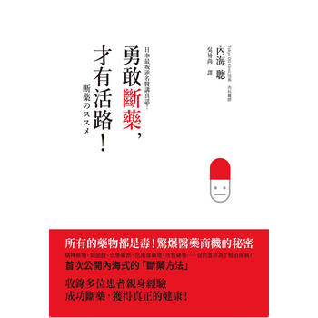 勇敢斷藥, 才有活路! 日本最叛逆名醫講真話! 