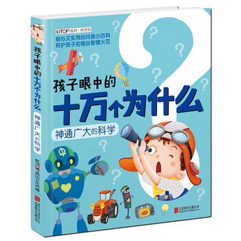 知否探索馆 孩子眼中的十万个为什么：神通广大的科学