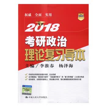 2018年考研政治理论复习导本/书籍/考试/考研政治