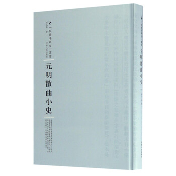 元明散曲小史