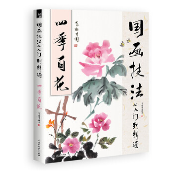 四季百花-国画技法从入门到精通