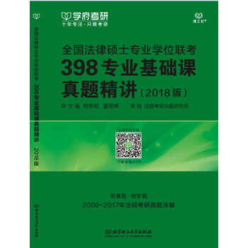   全国法律硕士专业学位联考398专业基础课真题精讲9787568240628北京理工大学