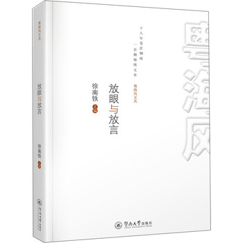 放眼与放言（粤海风文丛）
