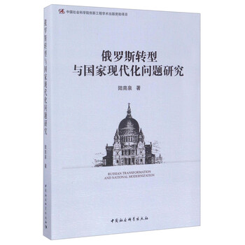 俄罗斯转型与国家现代化问题研究