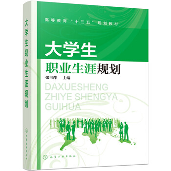 大学生职业生涯规划(张玉萍)