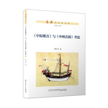 《中原雅音》与《中州音韵》考论/东亚汉语史书系