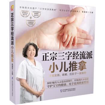 【正版新书】正宗三字经流派小儿推拿（凤凰生活）   9787553782270