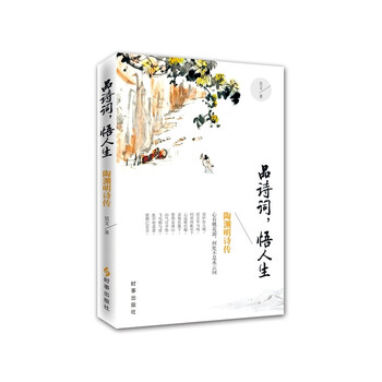 品诗词.悟人生-陶渊明诗传