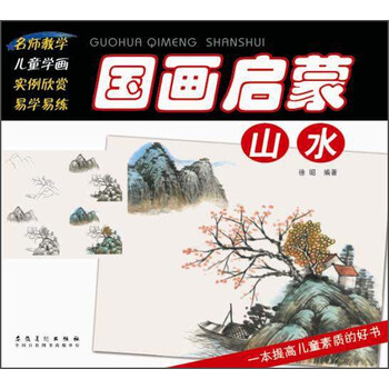 国画启蒙：山水