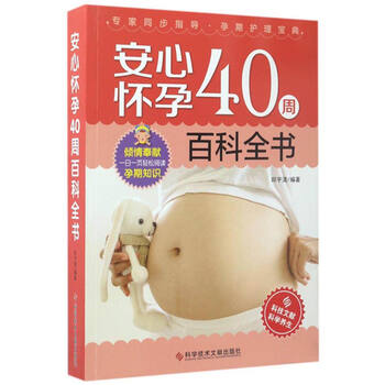 {正版新书}安心怀孕40周百科全书9787518924066