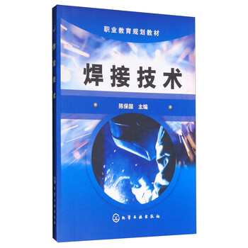 焊接技术/职业教育规划教材