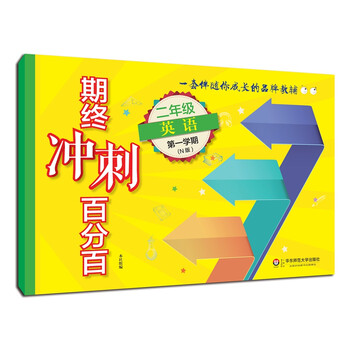 期终冲刺百分百.二年级英语（第一学期）（N版）