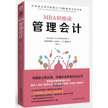 管理会计/MBA轻松读