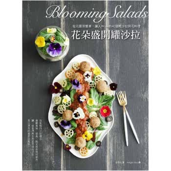 【】花朵盛开罐色拉！ 从花园到餐桌，让人Wow的40道轻色拉与花料理 港台原版图书籍台版正版麦浩斯