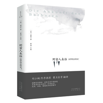 野蛮人来临：汉学何去何从？