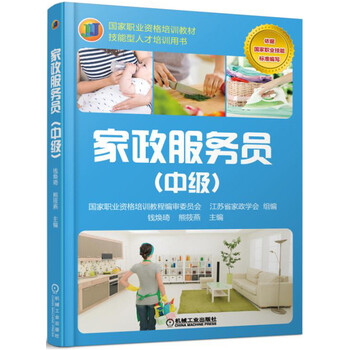 家政服务员（中级）