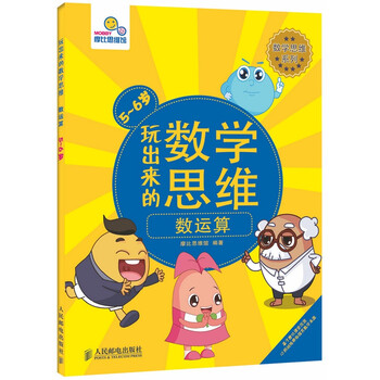 数运算-玩出来的数学思维(5~6岁)