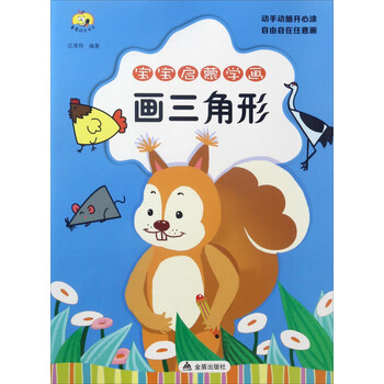 宝宝启蒙学画：画三角形