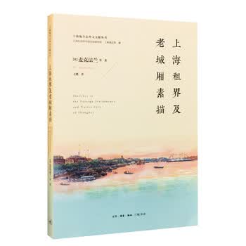 上海租界及老城厢素描9787108058065