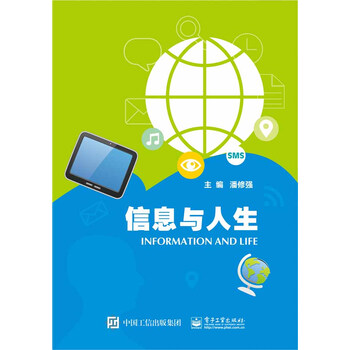  信息与人生9787121319334