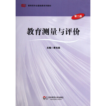 教育测量与评价（第二版）