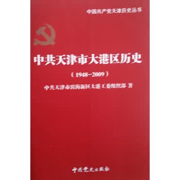 中共天津市大港区历史（1948---2009）