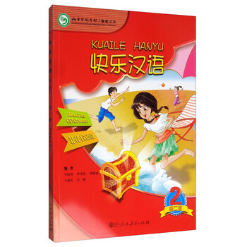 快乐汉语 菲律宾语（第二册 第2版）