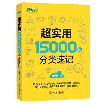 超实用15000词分类速记9787553654461