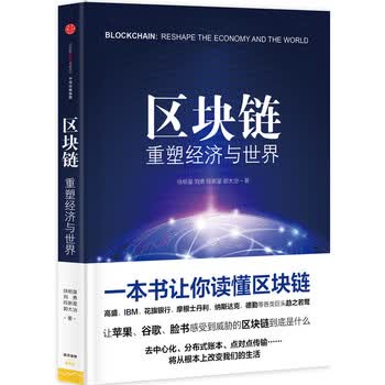 区块链-重塑经济与世界 互联网金融 当代经济 一本书读懂区块链 中信出版社【新华书店正版】