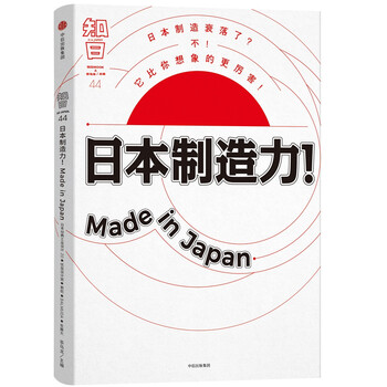 知日44：日本制造力！Made in Japan