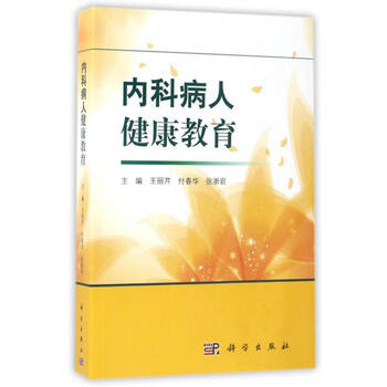 内科病人健康教育