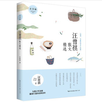 汪曾祺散文精选（青少版）名家散文精选
