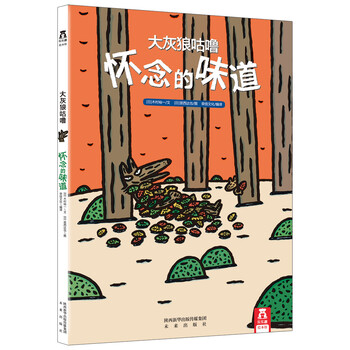 大灰狼咕噜：怀念的味道(中国环境标志产品 绿色印刷)