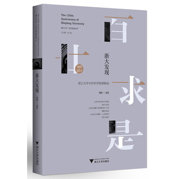 浙大发现：1897-2017浙江大学10年科学故事辑录/浙江大学百廿求是丛书