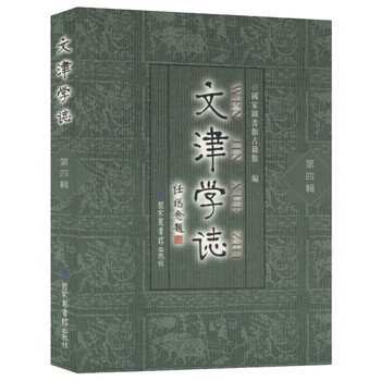 文津学志（第4辑）