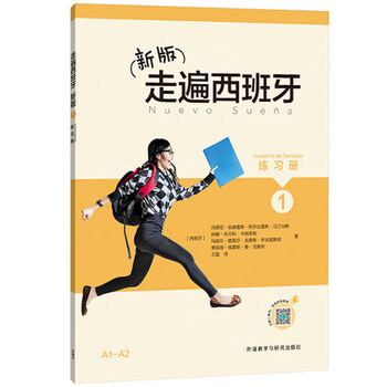  外研社2017年新版走遍西班牙1第一册 练习册 习题集 外研社