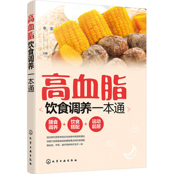 高血脂饮食调养一本通