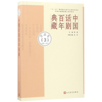 中国话剧百年典藏(作品卷3 1930-1937)
