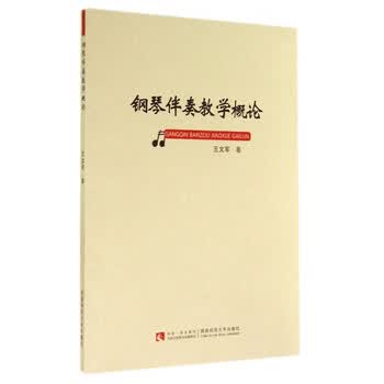 钢琴伴奏教学概论