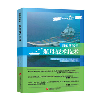 我们的航母：航母战技