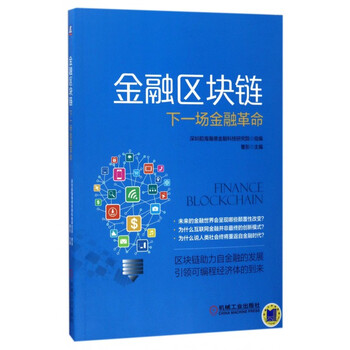 金融区块链(下一场金融革命)