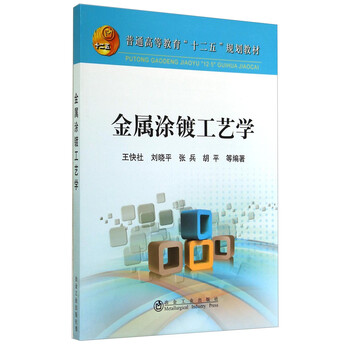 金属涂镀工艺学