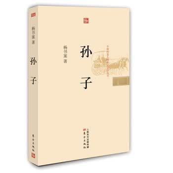 【京联正品】孙子-中国历史人物传记文学丛书杨书案　著9787506074124