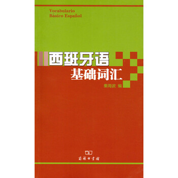西班牙语基础词汇